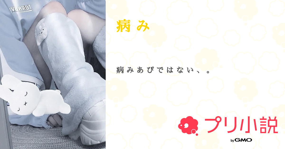 病 み 全1話 【連載中】（🌀 蒼 羽 さんの小説） 無料スマホ夢小説ならプリ小説 Bygmo